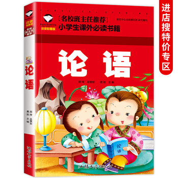 【中智特价专区】正版 论语 国学经典小学生注音版 二年级一年级课外书三四带拼音的