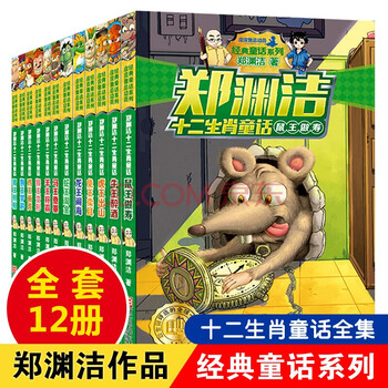 【2021年新品】郑渊洁十二生肖童话绘本全套12册 经典童话集 另著四大名传皮皮鲁传鲁西西传