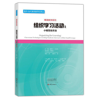 组织学习活动：小组互动方法/精准教学系列·国外当代教育研究译丛