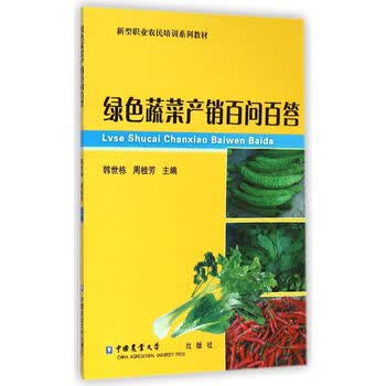 绿色蔬菜产销百问百答
