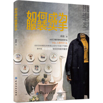如何成为服装买手【正版图书】