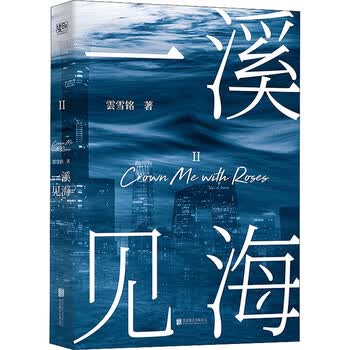 一溪见海 2