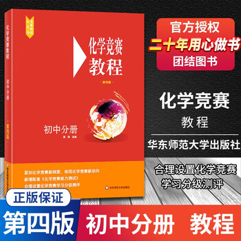 【自选】2022版初中物理化学竞赛教程+能力测试初中一二三年级必刷题知识点物理化奥赛指导培优奥林匹克 化学竞赛教程 初中分册第四版