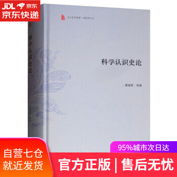 【正版图书】科学认识史论 东大哲学典藏·萧焜焘文丛 萧焜焘等 著 商务印务馆