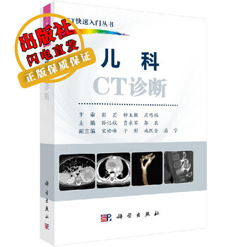 儿科CT诊断/孙记航,贾永军,郭辰