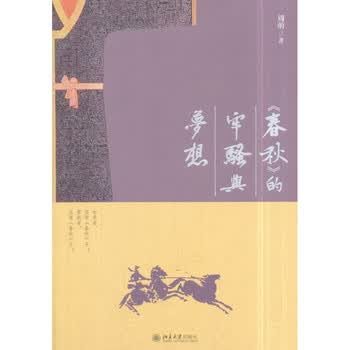 《春秋》的牢骚与梦想 北京大学旗舰店正版