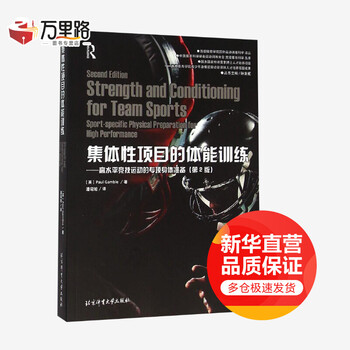 集体性项目的体能训练——高水平竞技运动的专项身体准备(第2版)