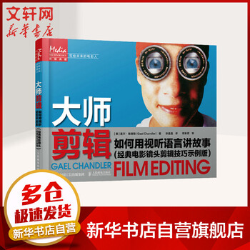 大师剪辑 如何用视听语言讲故事(经典电影镜头剪辑技巧示例版) 图书