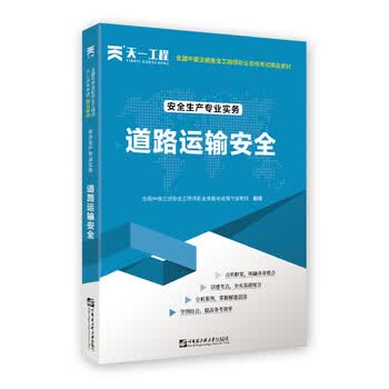 （2021）中级注册安全工程师教材：安全生产专业实务—道路运输安全技术