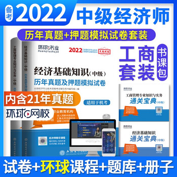 环球网校 2022年版中级经济师考试历年真题2021题库试卷基础知识工商管理专业与实务刘艳霞全