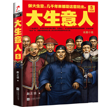 大生意人-5【正版图书】
