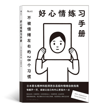 好心情练习手册：不被情绪左右的28个习惯
