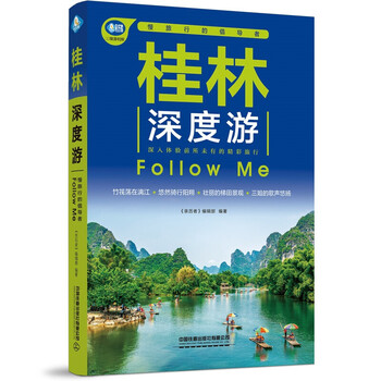 正版书籍 桂林深度游Follow Me（第5版） 《亲历者》编辑部中国铁道出版社