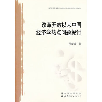 改革开放以来中国经济学热点问题探讨