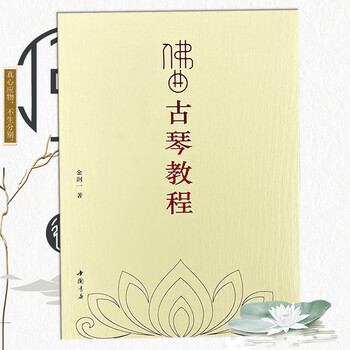 佛曲古琴教程 金润一 古琴的历史结构定弦调弦弹奏姿势和演奏方法指导古琴传统指法练知识古琴谱训练教学书籍