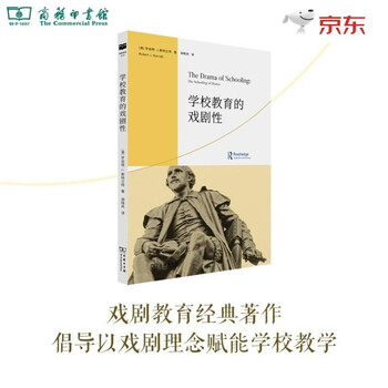 学校教育的戏剧性(戏剧教育丛书)
