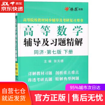 【正版图书】高等数学辅导及习题精解 张天德 浙江教育出版社