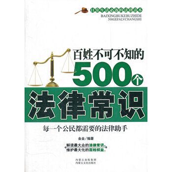百姓不可不知的500个法律常识