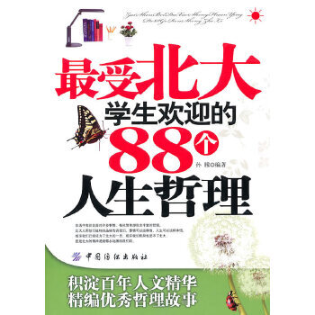 受北大学生欢迎的88个人生哲理【正版图书】