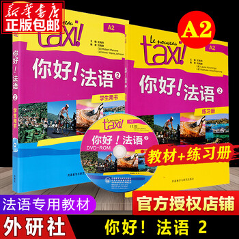 外研社taxi你好法语2学生用书+练习册欧标A2级外语教学与研究出版社大学法语零基础自学入门教材法语