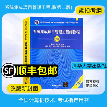 软考中级教材 系统集成项目管理工程师教程第2版考试用书集成项目管理工程师清华大学出版社