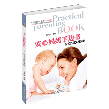 安心妈妈手边书【正版图书】