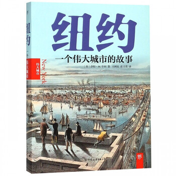 纽约(一个伟大城市的故事)