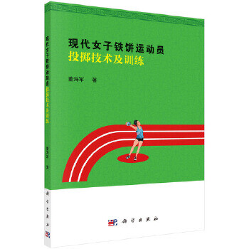 现代女子铁饼运动员投掷技术及训练【正版图书】