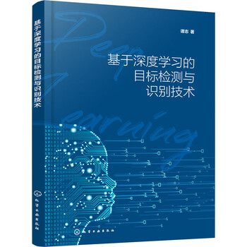 基于深度学习的目标检测与识别技术 谭志  书籍