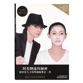 田中宥久子的塑颜按摩法 续 (日)田中宥久子 　著,李岸　译 云南教育出版社