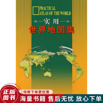 实用世界地图集