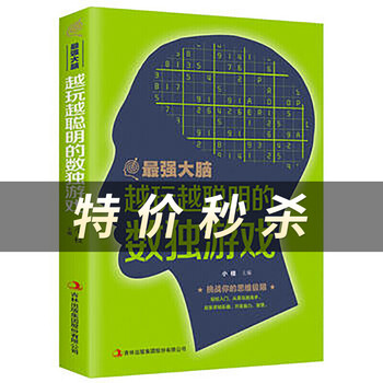 强大脑一越玩越聪明的数独游戏 小枝著书籍  挑战你的思维极限 轻松入门 从菜鸟到高手开发脑力智力