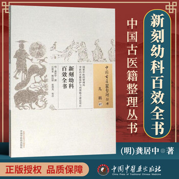医学书正版 新刻幼科百效全书中国古医籍整理丛书 (明)龚居中 撰,江蓉星,姚向阳,张利克 校注  中