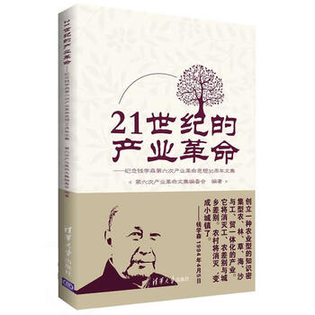 21世纪的产业革命——纪念钱学森第六次产业革命思想30周年文集 第六次产业革命文集编委会著 清华大学