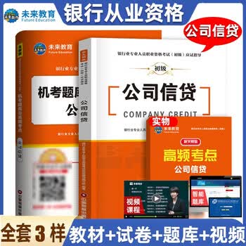 未来教育2022年新大纲银行从业资格证考试用书银行从业资格教材初级银行业法律法规与综合能力个人理财公 教材+试卷-公司信贷