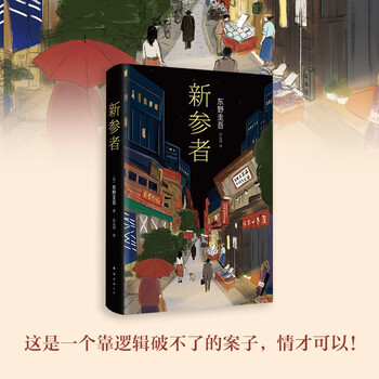 【现货正版】新参者 东野圭吾著小说全集精装版 一个靠逻辑无法破解的案子 悲伤而温暖的人情剧与解忧杂货店 白夜行
