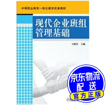 现代企业班组管理基础