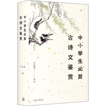 【正版图书】中小学生必背古诗文鉴赏