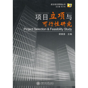 项目立项与可行性研究 胡章喜 上海交通大学出版社