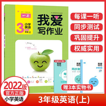 2022版 一本我爱写作业 小学英语三年级上（PEP版）人教版教材同步练习册  附赠3本实物书 