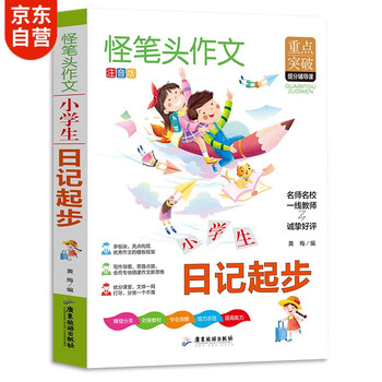 作文书小学生日记起步作文 小学生必读书 同步人教版语文教材全解 内附思维导图作文全解