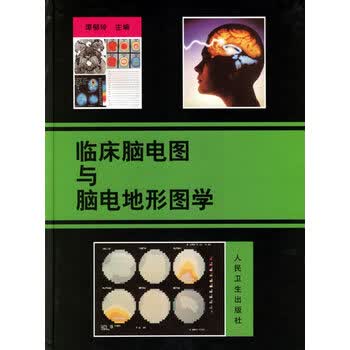 临床脑电图与脑电地形图学 精【正版图书】