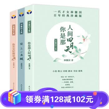 【百元神劵】全3册套装 林徽因文集 你是那人间四月天+爱上一座城+你若安好便是晴天 作品全集 名家名作