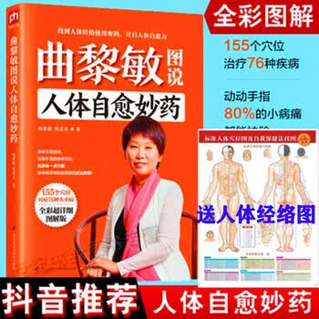 曲黎敏图说人体自愈妙药 从头到脚养生智慧 养生十二说中医养生现代生活百科全书155个穴位拔罐 按摩中