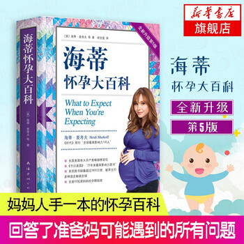 【+赠电子书】海蒂怀孕大百科 全新升级第5版 海蒂麦考夫著准妈妈孕期指南百科读物  备孕期书籍 海蒂怀孕大百科