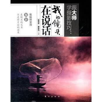 跟大师学摄影技巧:我的镜头在说话贾东方出版社9787506043564 摄影书籍