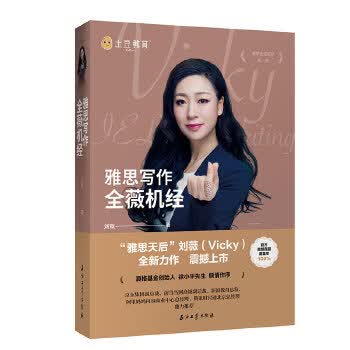 雅思写作全薇机经 刘薇
