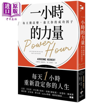一小时的力量 每天微改变 养大你的成功因子 Power Hour 港台原版 新乐园