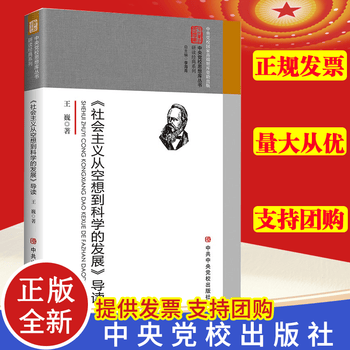  《社会主义从空想到科学的发展》导读 李海青 著中共中央党校出版社9787503562884