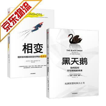 【系列自选】经济学经典著作 风险管理 黑天鹅+相变 套装全2册